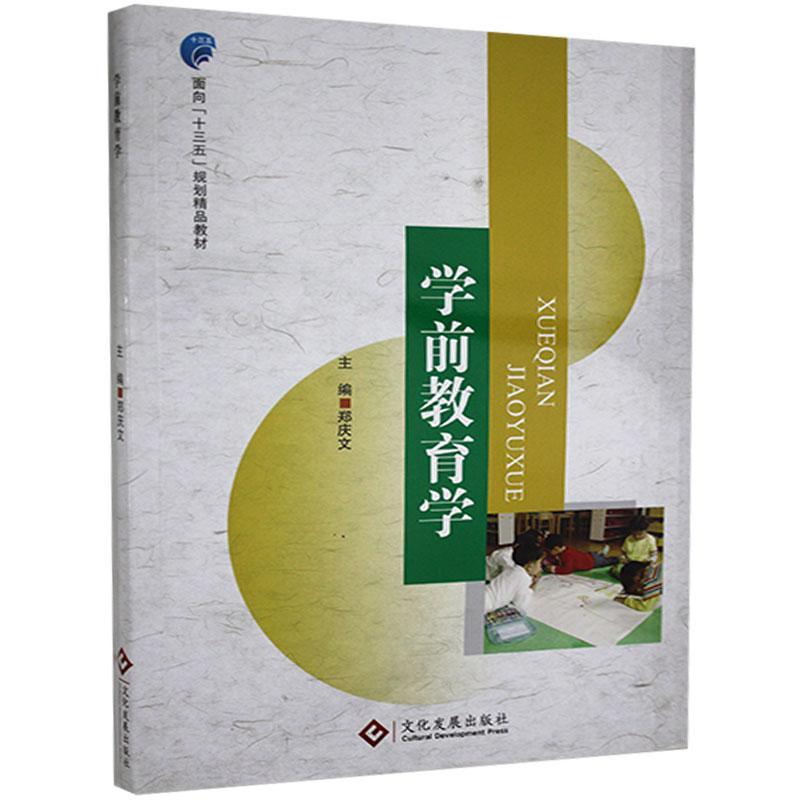 学前教育学 文化发展9787514213380 育儿书籍