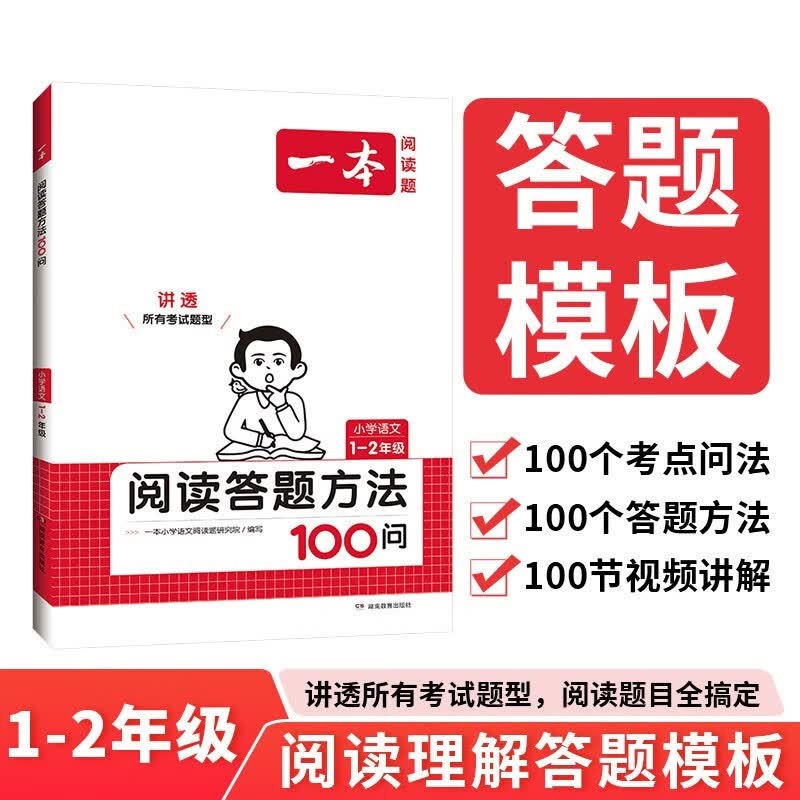 一本小学语文阅读答题方法100问一二年级2024小学生阅读理解万能答题模板技巧解析真题训练100篇
