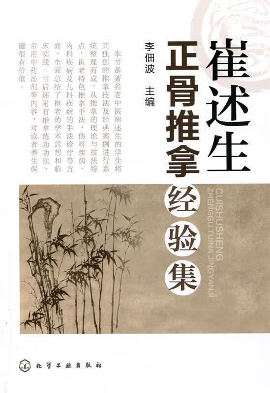 崔述生正骨推拿经验集 9787122246943
