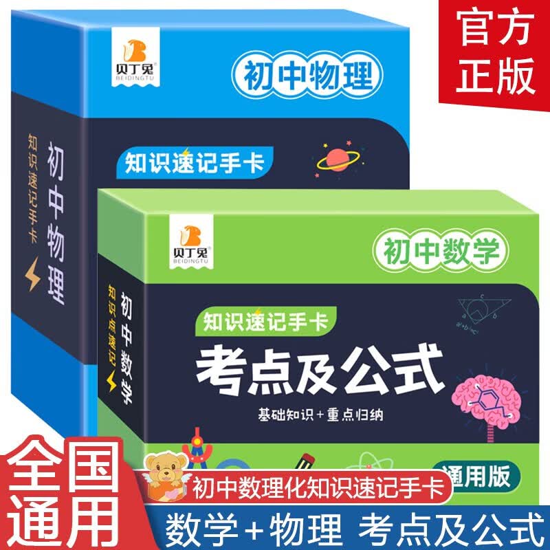 贝丁兔初中数理化 考点及公式知识速记手卡 小学考点记忆手卡-数学考点及公式七八九年级知识速记手卡通用版 【初中数学+物理】知识速记手卡 考点及公式