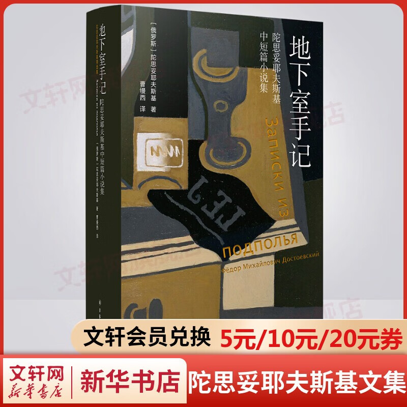 【包邮自选】罪与罚卡拉马佐夫兄弟被侮辱与被损害的人地下室手记白痴少年白夜死屋手记被伤害与侮辱的人们鬼 陀思妥耶夫斯基文集全集 译林出版社上海译文出版社 地下室手记 曹缦西译 译林出版社
