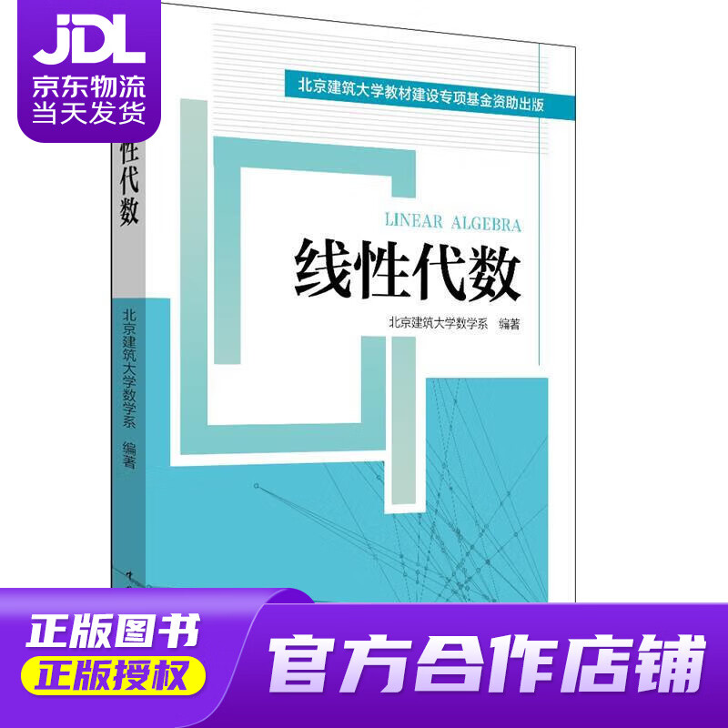 【 京东配送】线性代数 北京建筑大学数学系 中国电力出版社