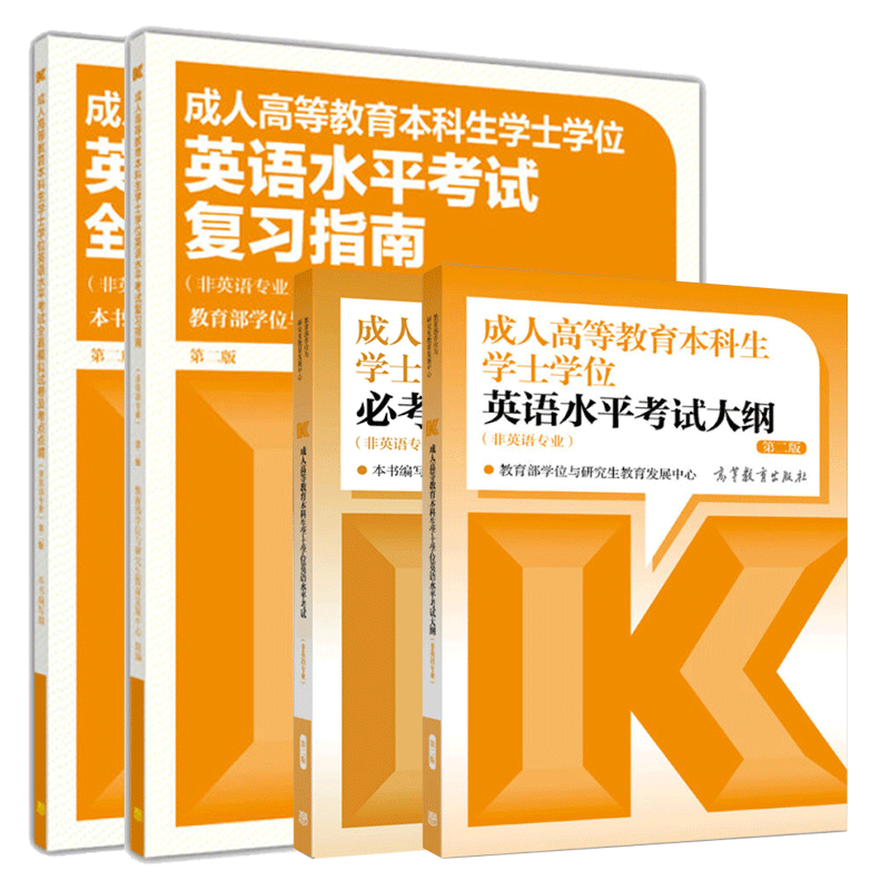 成人高等教育本科生学士学位英语水平考试大纲+成人英语水平复习指南+全真模拟试卷及考点点睛+考词汇编
