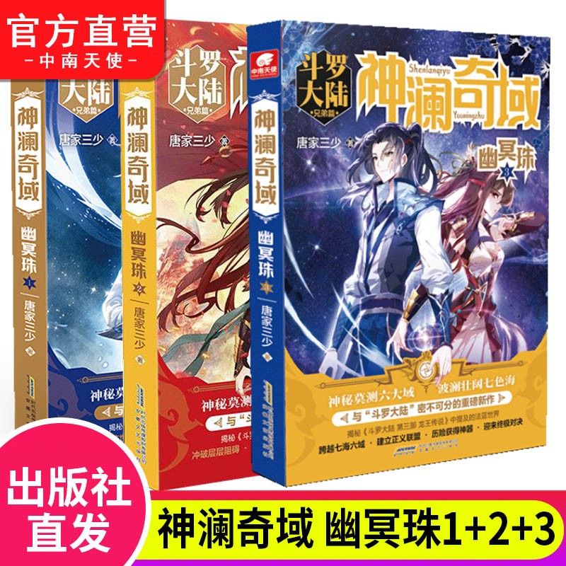 官方 神澜奇域系列全套15册 圣耀珠+苍穹珠+幽冥珠+海龙珠+无双珠 唐家三少著 玄幻小说 幽冥珠1+2+3