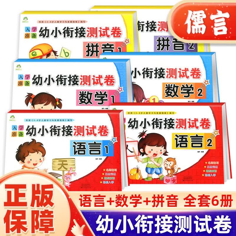 入学准备幼小衔接测试卷全套学前测试卷学前班幼小衔接教材全套一日一练拼音数学练习册20以内加减法幼升小学一年级学前班测试卷 全6册