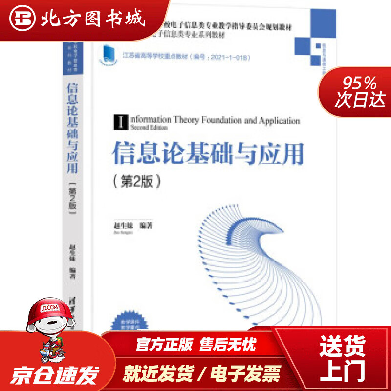 【现货】信息论基础与应用 赵生妹 北方图书城