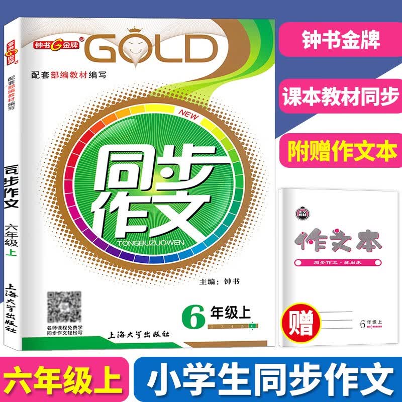 钟书小学生同步作文 六年级上册/6年级学期 上海大学出版社 6年级小学生作文书大全 语文