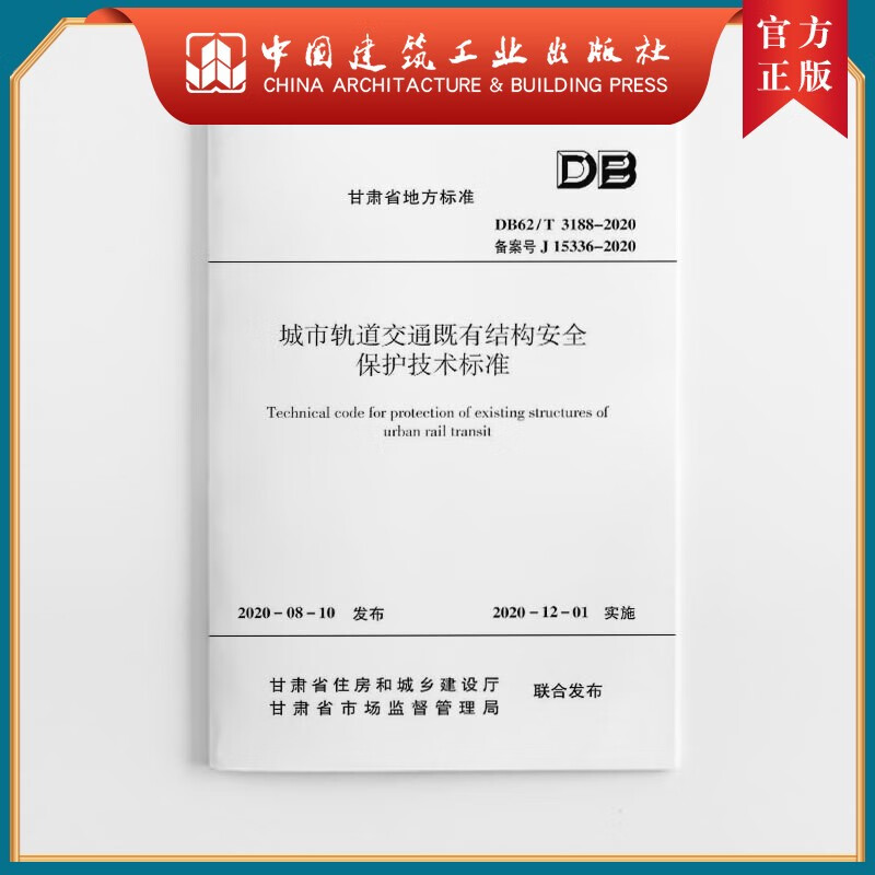 建工社 城市轨道交通既有结构安全保护技术标准 DB62/T 3188-2020