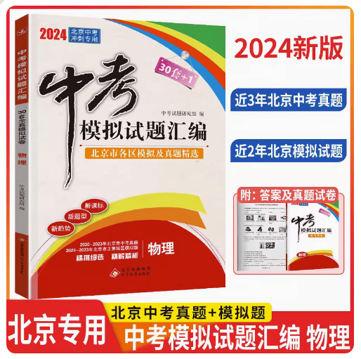 现货2024版中考模拟试题汇编·北京市各区模拟及真题精选 物理【北京专用 30套+1】 北京中考冲刺专用