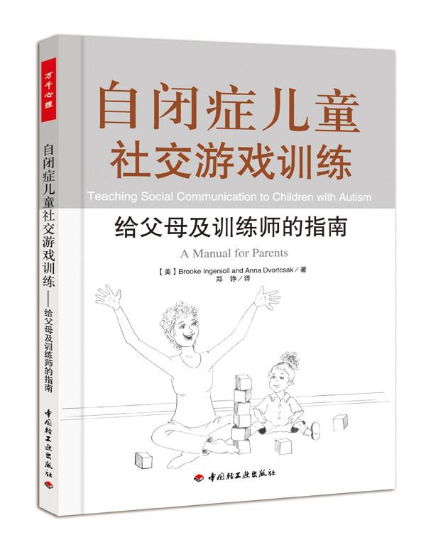 自闭症儿童社交游戏训练－给父母及训练师的指南 (美)英格索尔等著,郑铮译 中国轻工业出版社