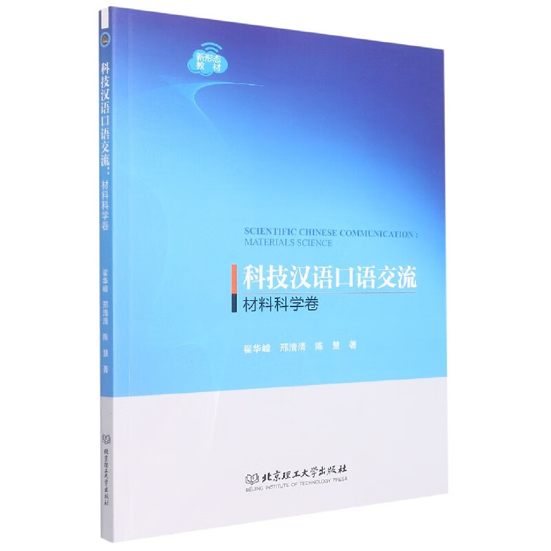 科技汉语口语交流：材料科学卷