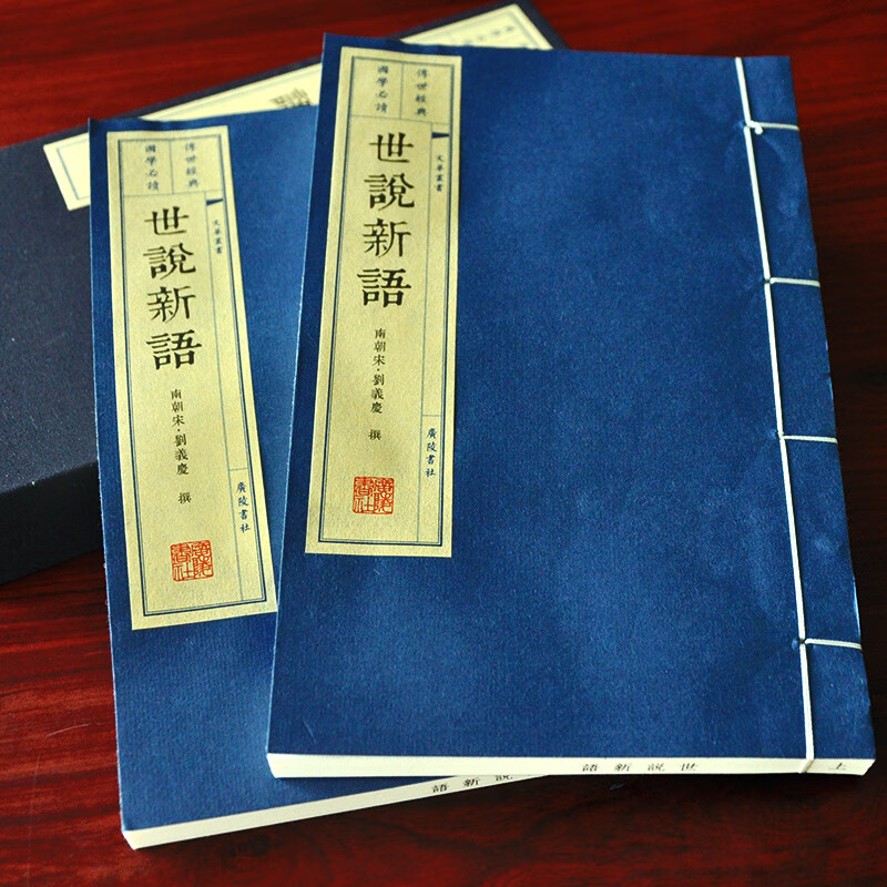 世说新语 共两册 繁体大字手工宣纸印刷 竖排线装版珍藏版古版书 礼品盒装办公室布局