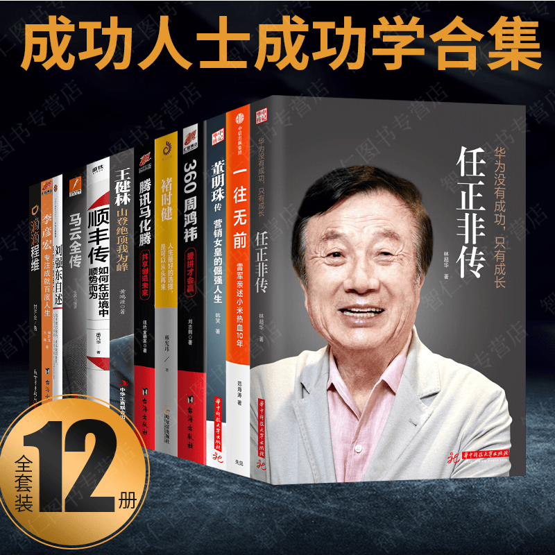 商界风云人物传记12册马化腾马云任正非传雷军董明珠王健林周鸿祎褚时健刘强东创业企业管理成功励志自传书