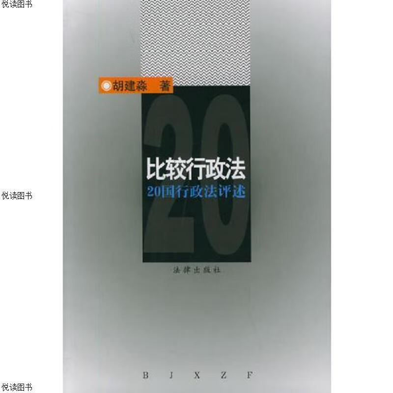 比较行政法：20国行政法评述