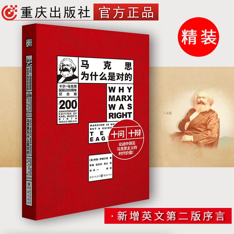 马克思为什么是对的（精装版，200周年纪念版）国外马克思主义和社会主义研究丛书西方关于马克思主义研究