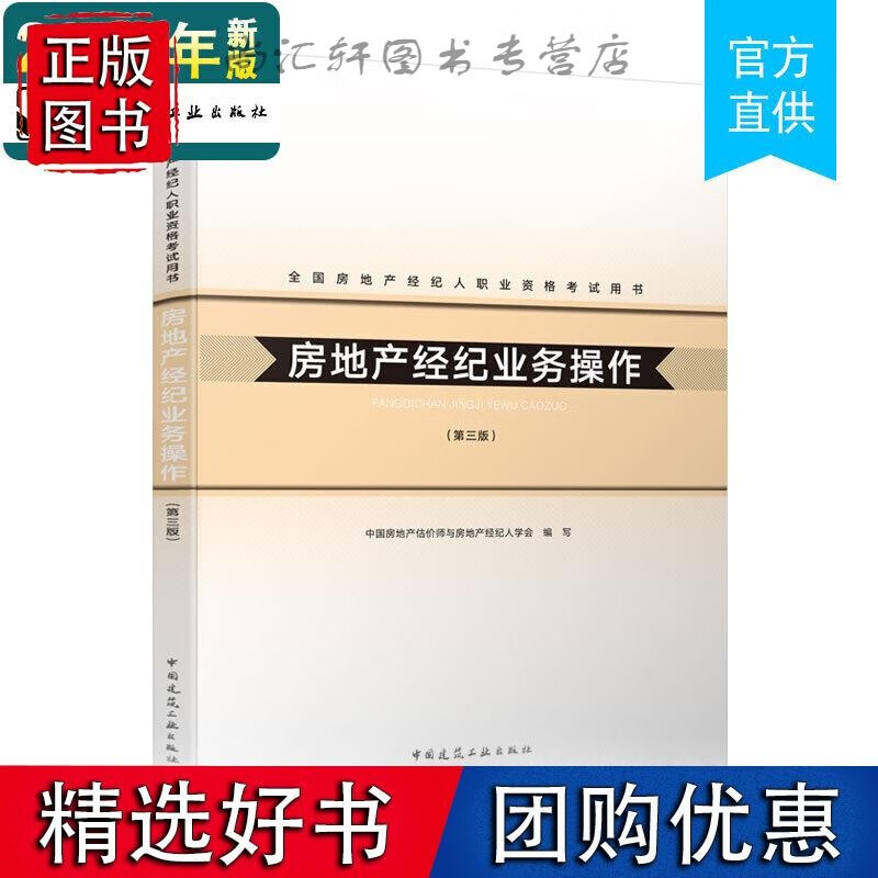 （高折扣）房地产经纪业务操作（第三版）2020年全国房地产经纪人