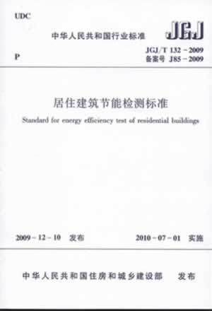 JGJ/T132-2009居住建筑节能检测标准