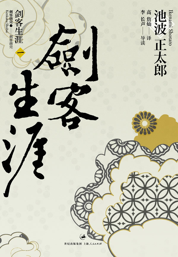 剑客生涯 池波正太郎