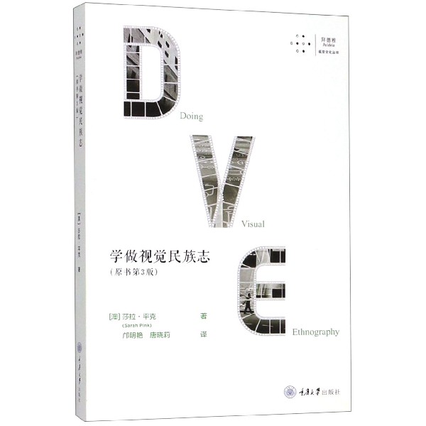 学做视觉民族志(原书第3版)/拜德雅视觉文化丛书 (澳)莎拉·平克