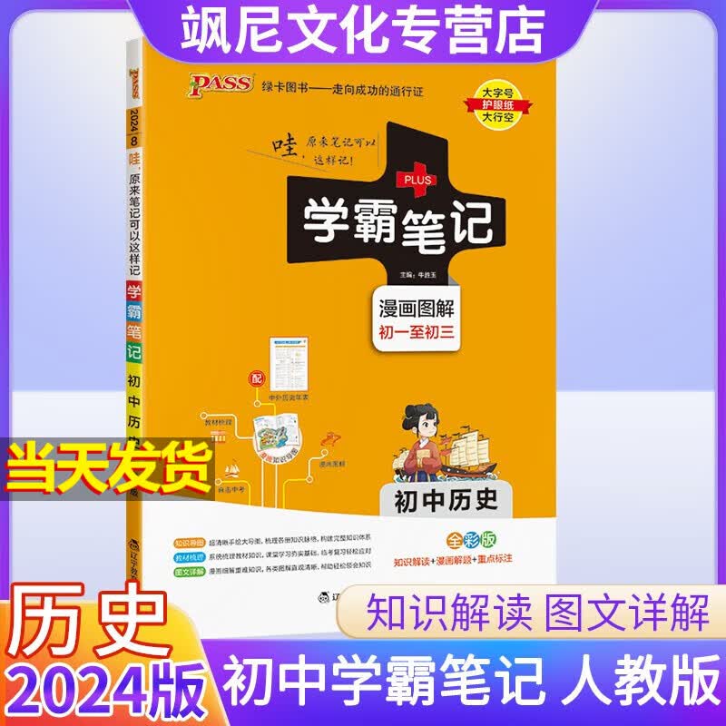 2024新版初中学霸笔记 历史 人教版