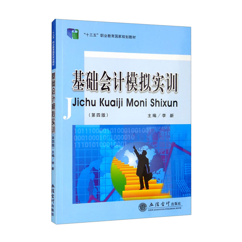 （教）基础会计模拟实训（第四版）（李新）（中职教育“十三五”规划教材-会计实训系列）