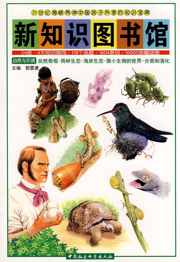 新知识图书馆:自然与环境