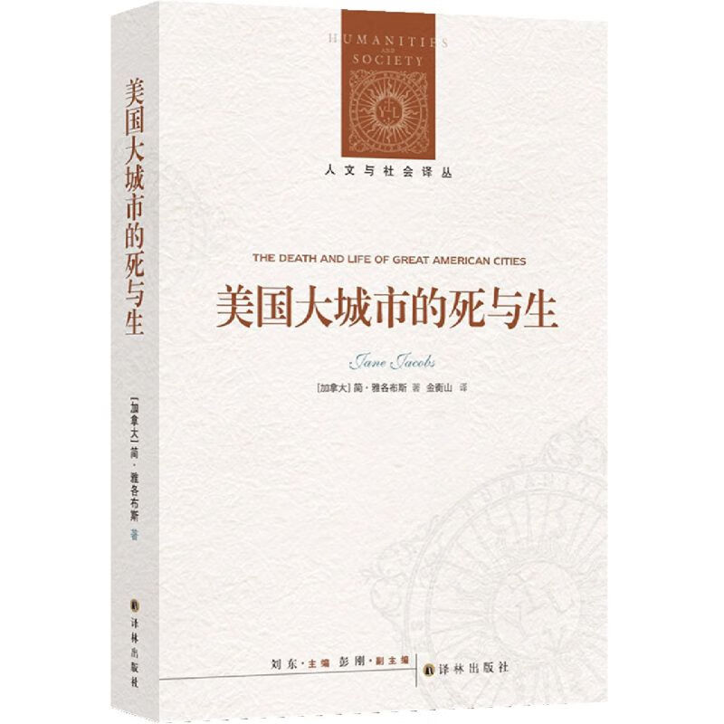 【旗舰店官网】美国大城市的死与生/人文与社会译丛 (加拿大)简·雅各布斯 译林出版社