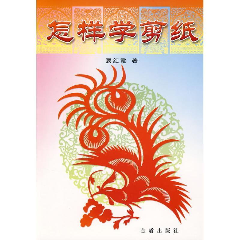 怎样学剪纸 要红霞 著