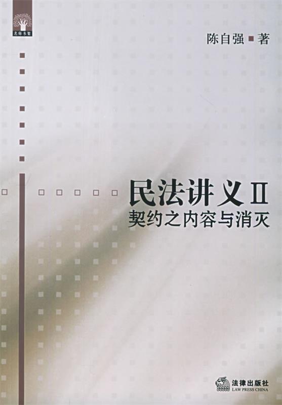 民法讲义Ⅱ—契约之内容与消灭