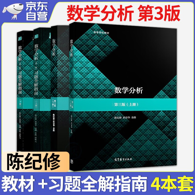 数学分析 陈纪修 第三版 上下册教材+习题全解指南 高等教育出版社
