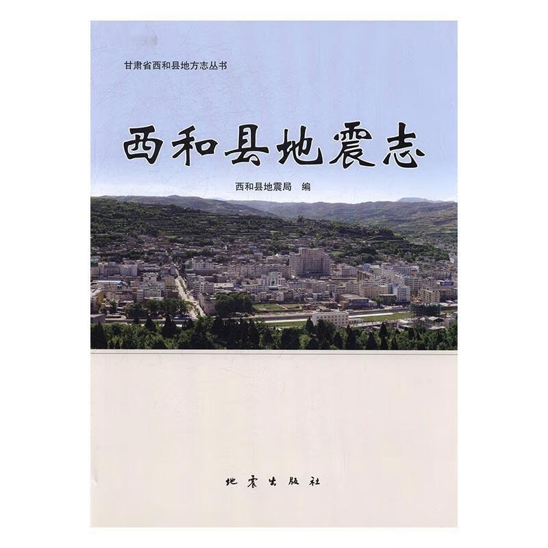 西和县地震志【好书，下单速发】