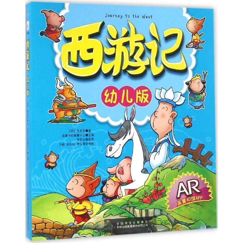 西游记-幼儿版 吴承恩 吉林出版集团
