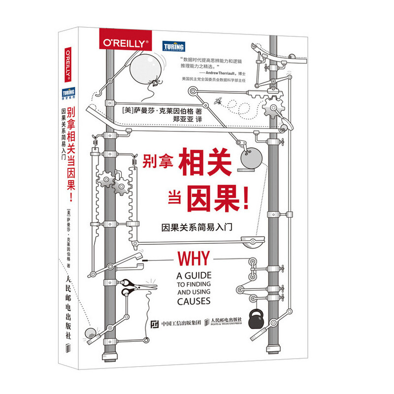 别拿相关当因果 因果关系简易入门(图灵出品)