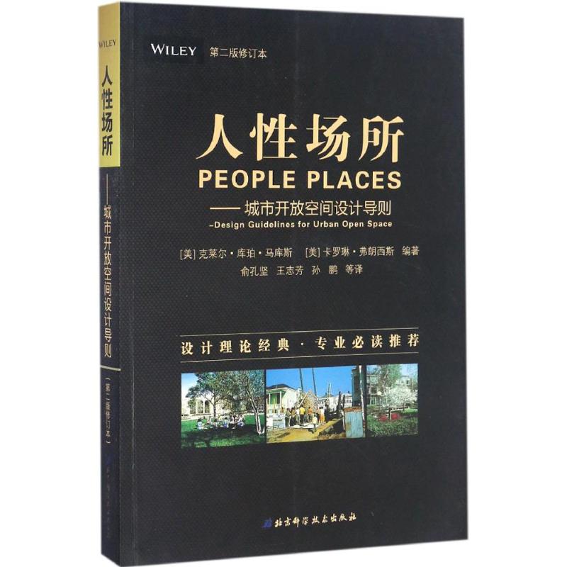 人性场所(第2版修订本)