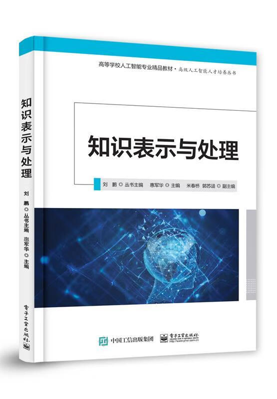知识表示与处理 9787121406805