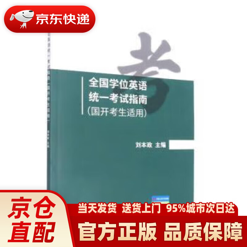 【新华】全国学位英语统一考试指南