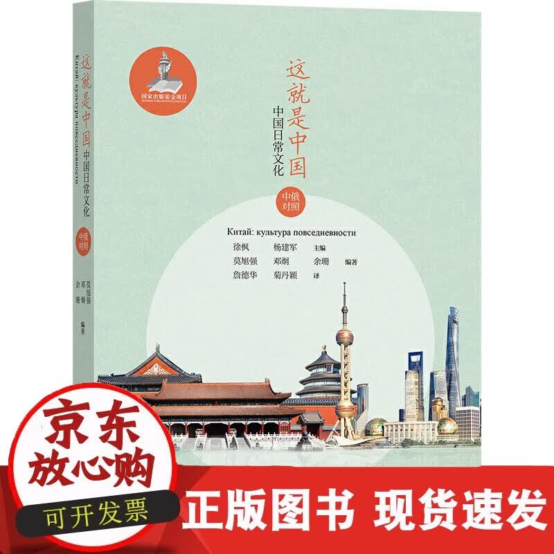 速发 这就是中国中国日常文化(中俄对照)俄罗斯语俄语阅读外语教学与研究出版社全彩印刷外语学习对外汉语