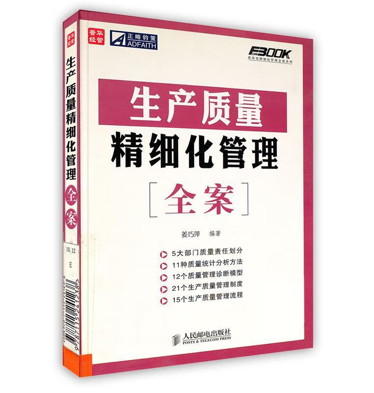 生产质量精细化管理全案