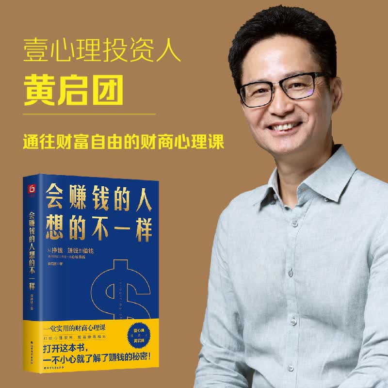 会赚钱的人想的不一样