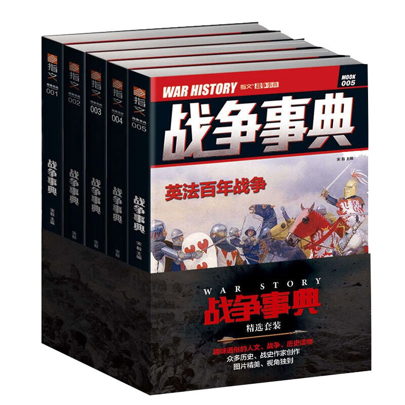 战争事典001-005（套装共5册）