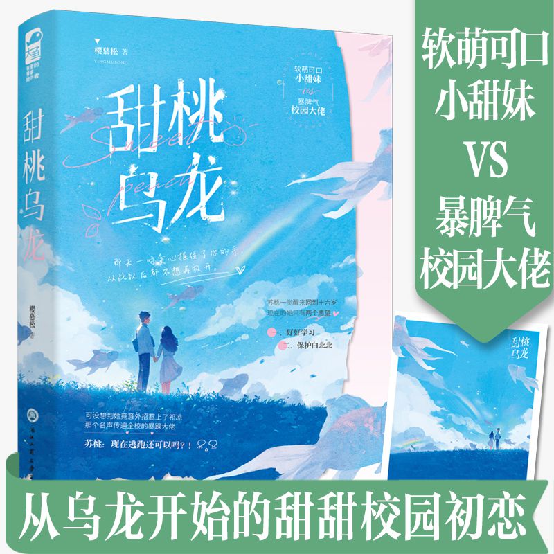 甜桃乌龙 樱慕松