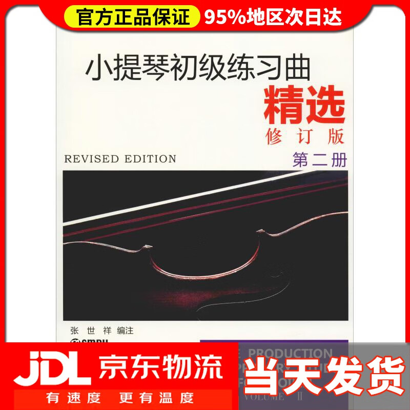 小提琴初级练习曲精选 第2册 修订版 上海音乐出版社  编 上海音乐出版社