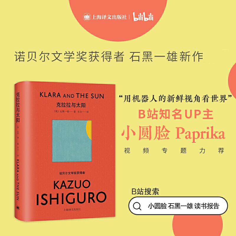 克拉拉与太阳(精)诺贝尔文学奖得主 石黑一雄新长篇小说 外国现当代文学长篇小说