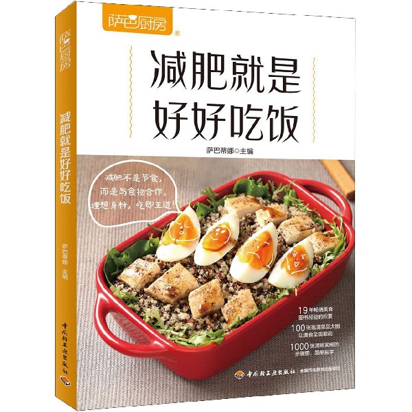 减肥就是好好吃饭(萨巴厨房)