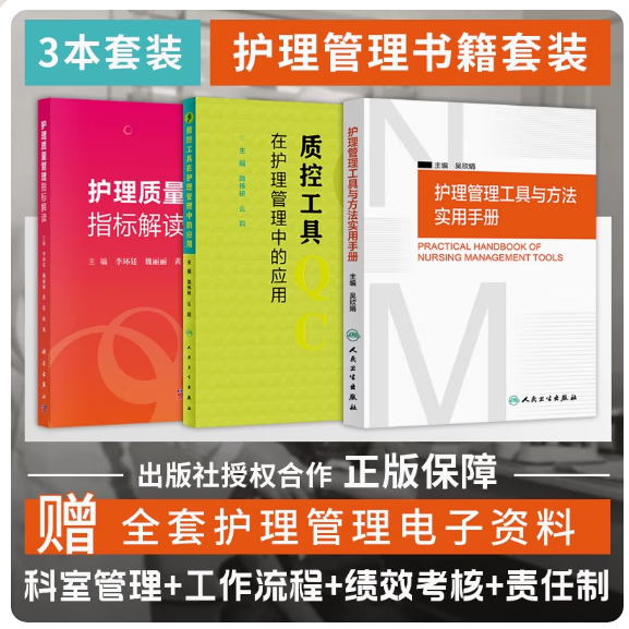 护理质量管理指标解读+护理管理工具与方法实用手册+质控工具在护理管理中的应用 3本护理学管理学QC质控护理质量管理工具书籍