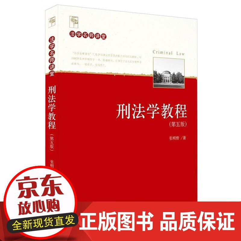 刑法学教程（第五版）张明楷