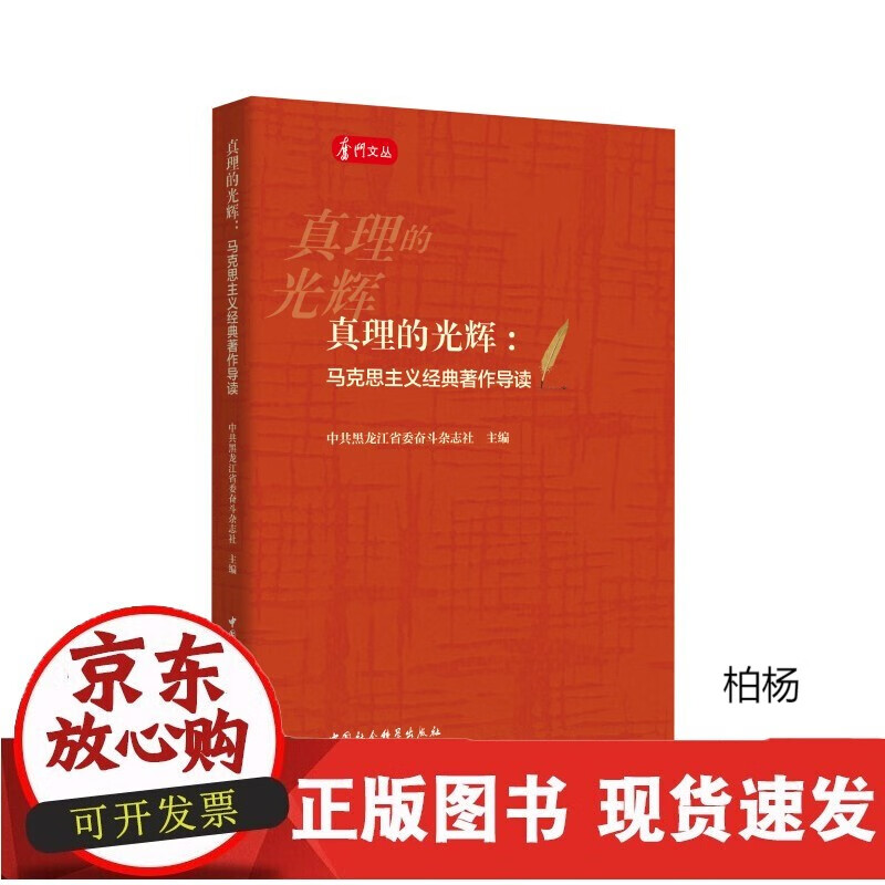速发 真理的光辉马克思主义经典著作导读
