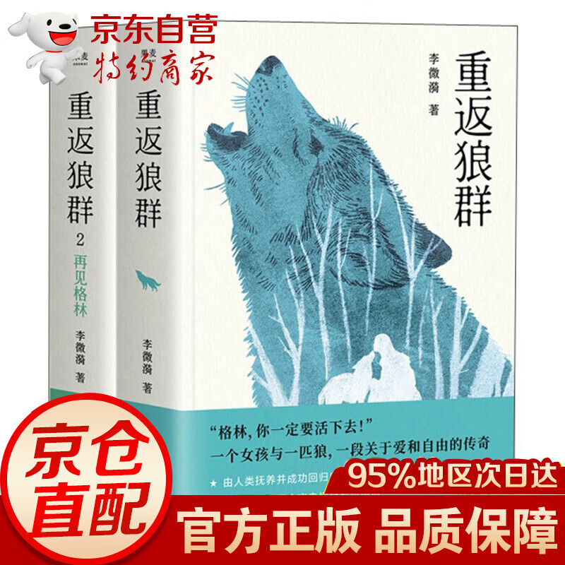 重返狼群（套装共2册） 装共2册）