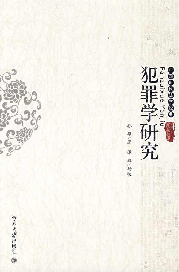 犯罪学研究 孙雄著