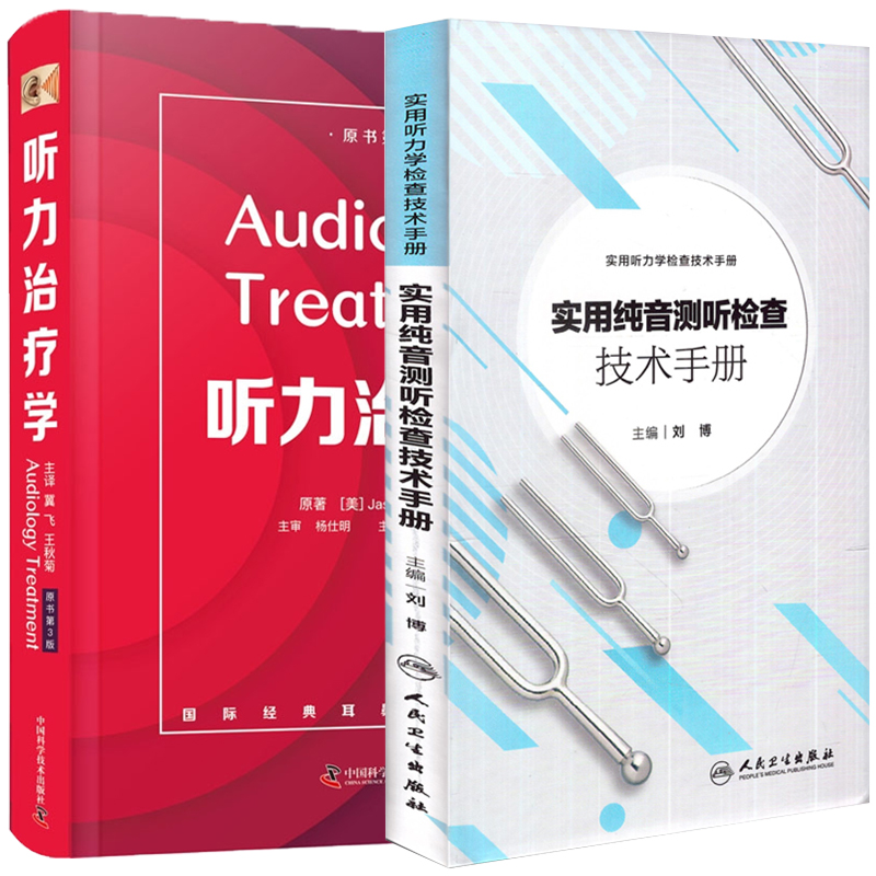 听力治疗学原书第3版+实用听力学检查技术手册 中国科学技术出版社